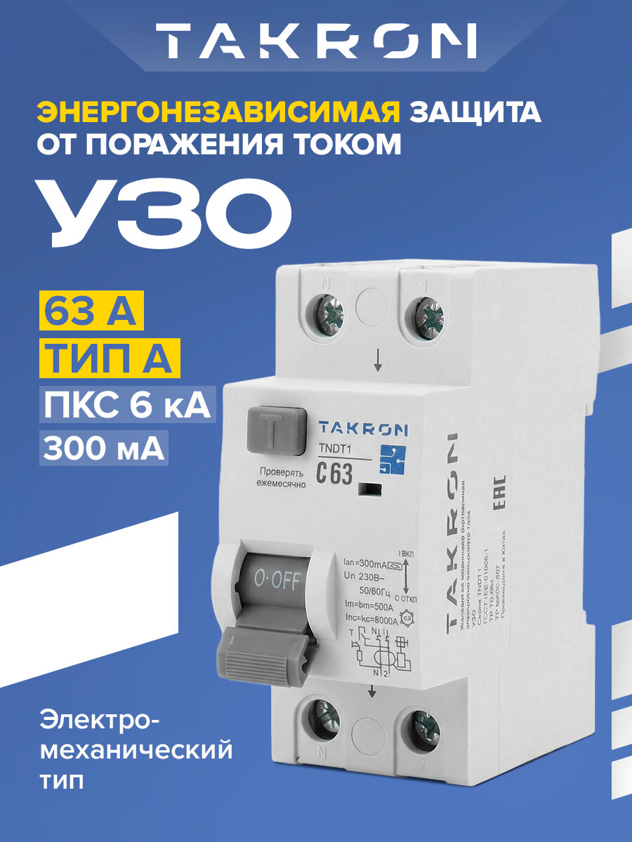 Устройство защитного отключения УЗО TAKRON TNDT1 2P 63А тип A 300mA