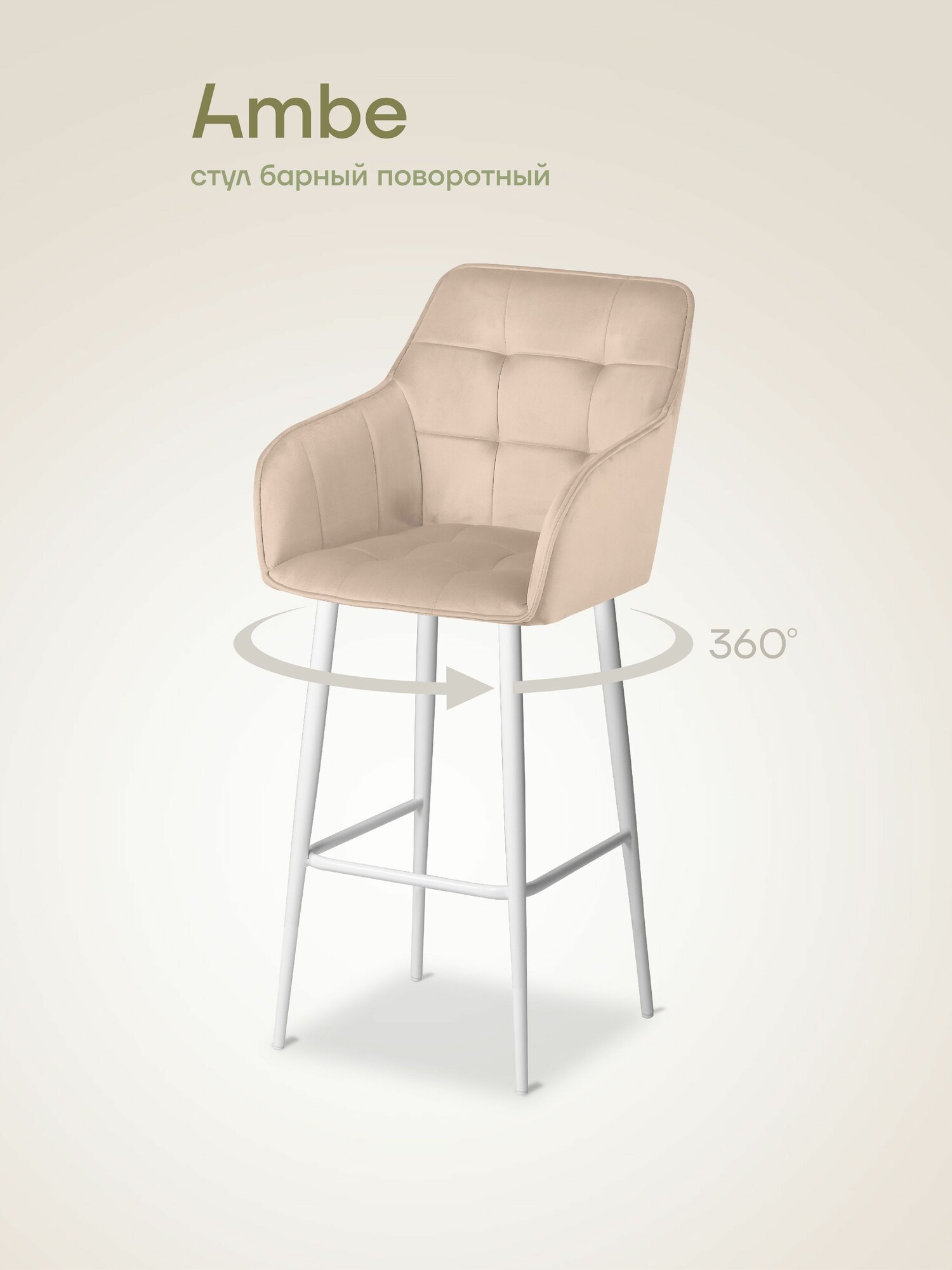 Барный стул Ambe Мони, поворотный на 360 градусов, 75 см, кремовый, с белыми ножками