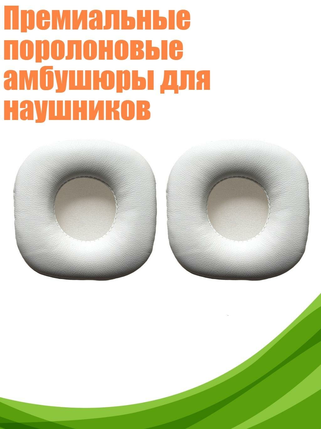 Премиальные поролоновые амбушюры для наушников, Белая белковая кожура