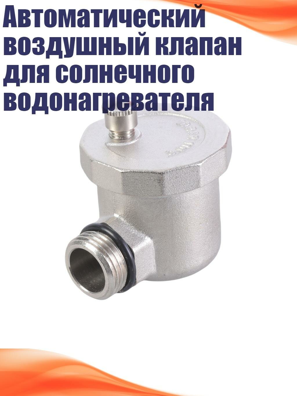 Автоматический воздушный клапан для солнечного водонагревателя, 4 - точечный автоматический режим