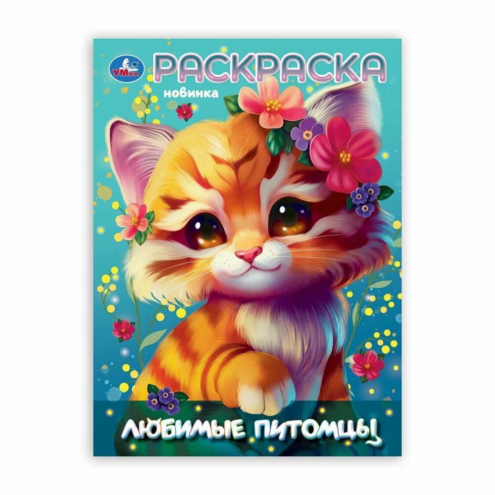 Раскраска Любимы питомцы, 16 стр. Умка 978-5-506-10583-1