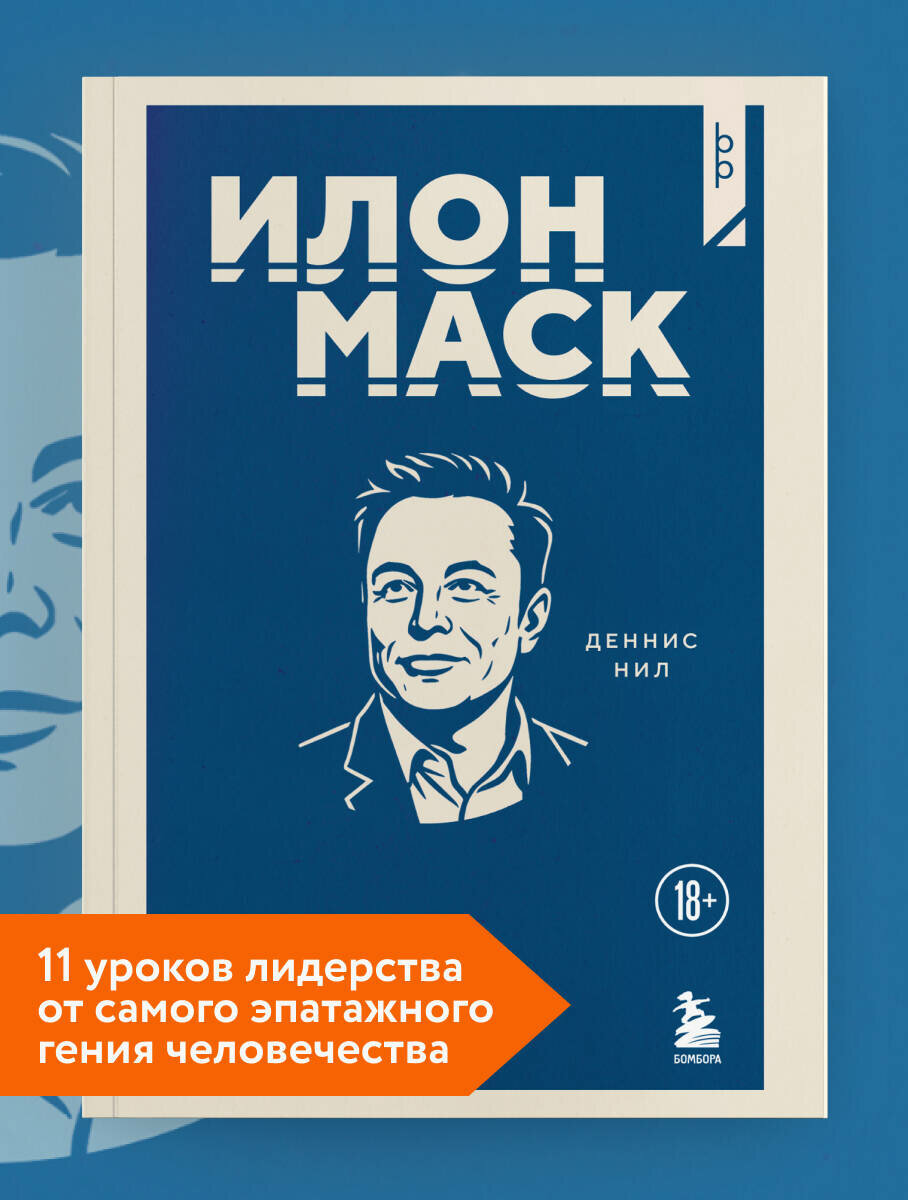 Нил Д. Илон Маск. 11 уроков лидерства от самого эпатажного гения человечества