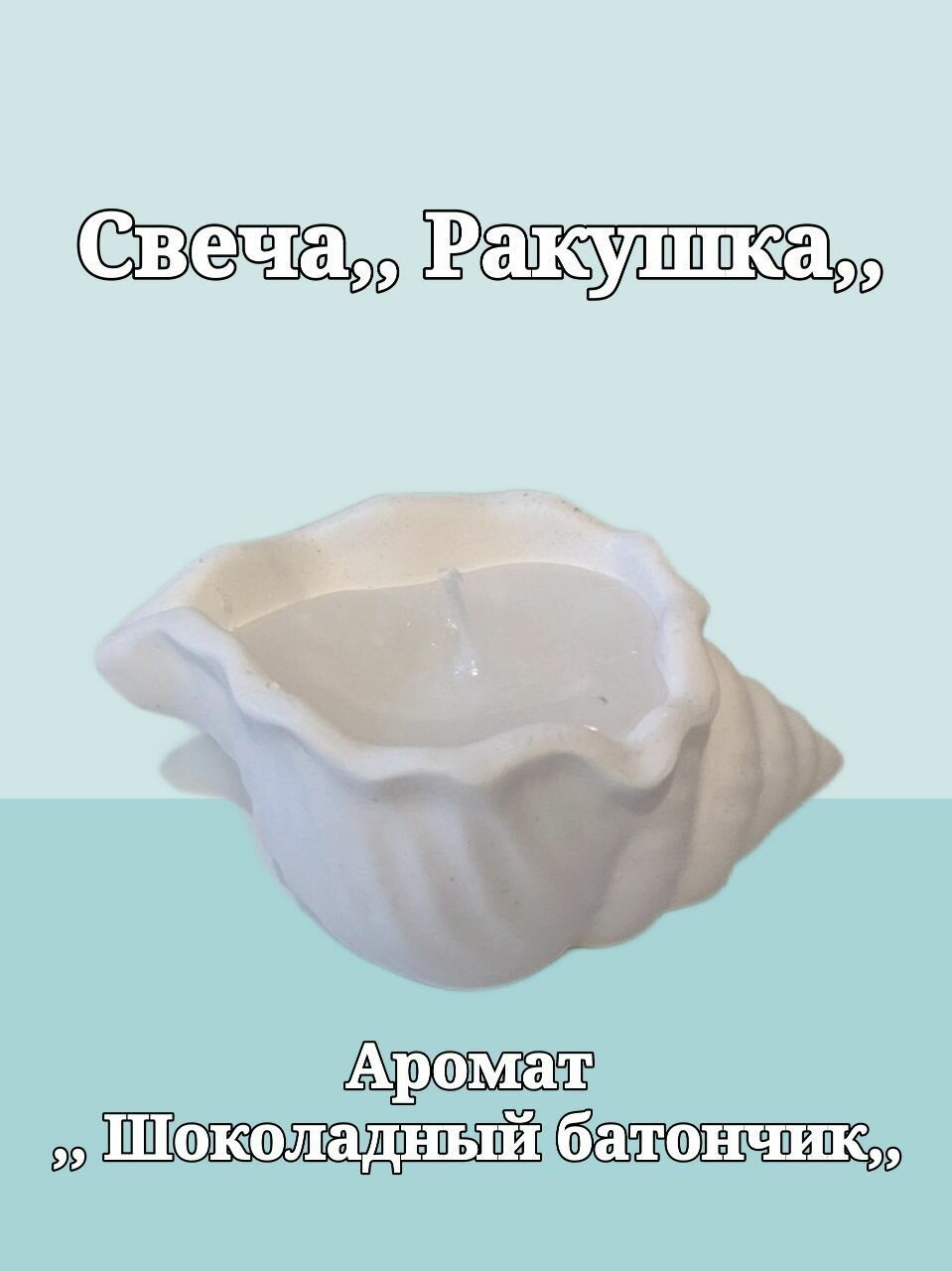 Свеча Ракушка