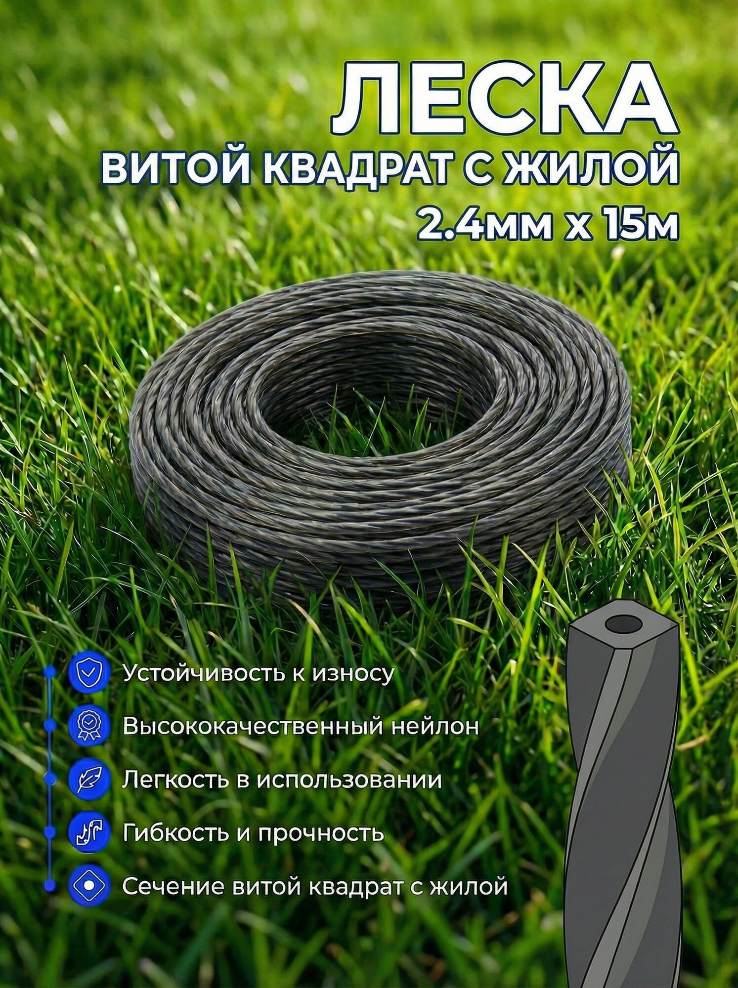 Леска для триммера витой квадрат с жилой, диаметр 2.4мм х 15 метров