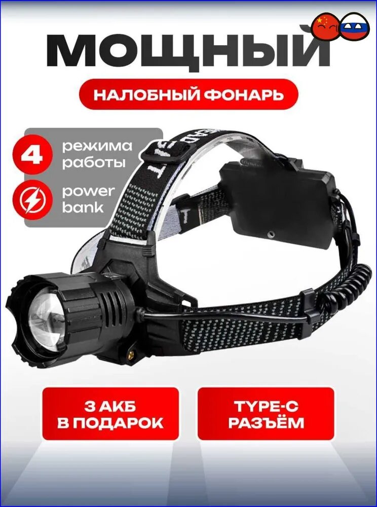 Налобный фонарь с 4 режимами работы и power bank, аккумуляторный, с Type-C разъёмом и 3 АКБ в подарок