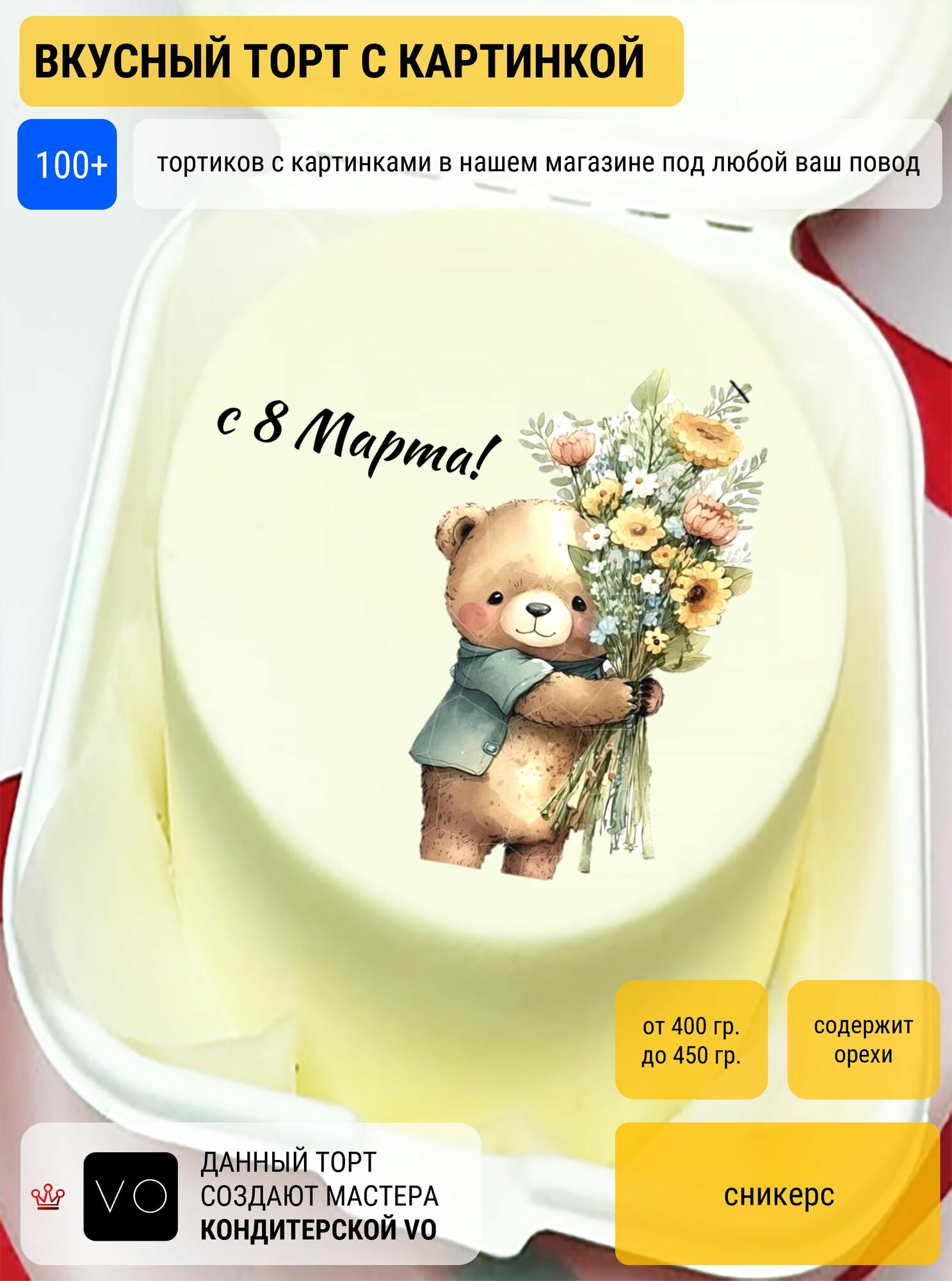 Подарочный тортик с мишкой и цветами для девушки, начинка сникерс