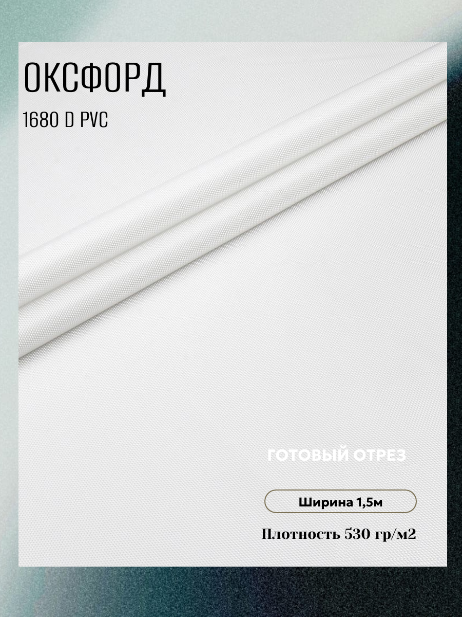 Ткань Оксфорд 1680 D PVH плотность 530 гр/м2. Цвет белый. Готовый отрез 3*1,5м. Влагоотталкивающая, ветрозащитная, уличная.