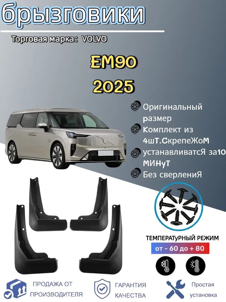 Брызговики, арт. Подходит для автомобильных брызговиков VOLVO Volvo EM90 2025, 4 шт.