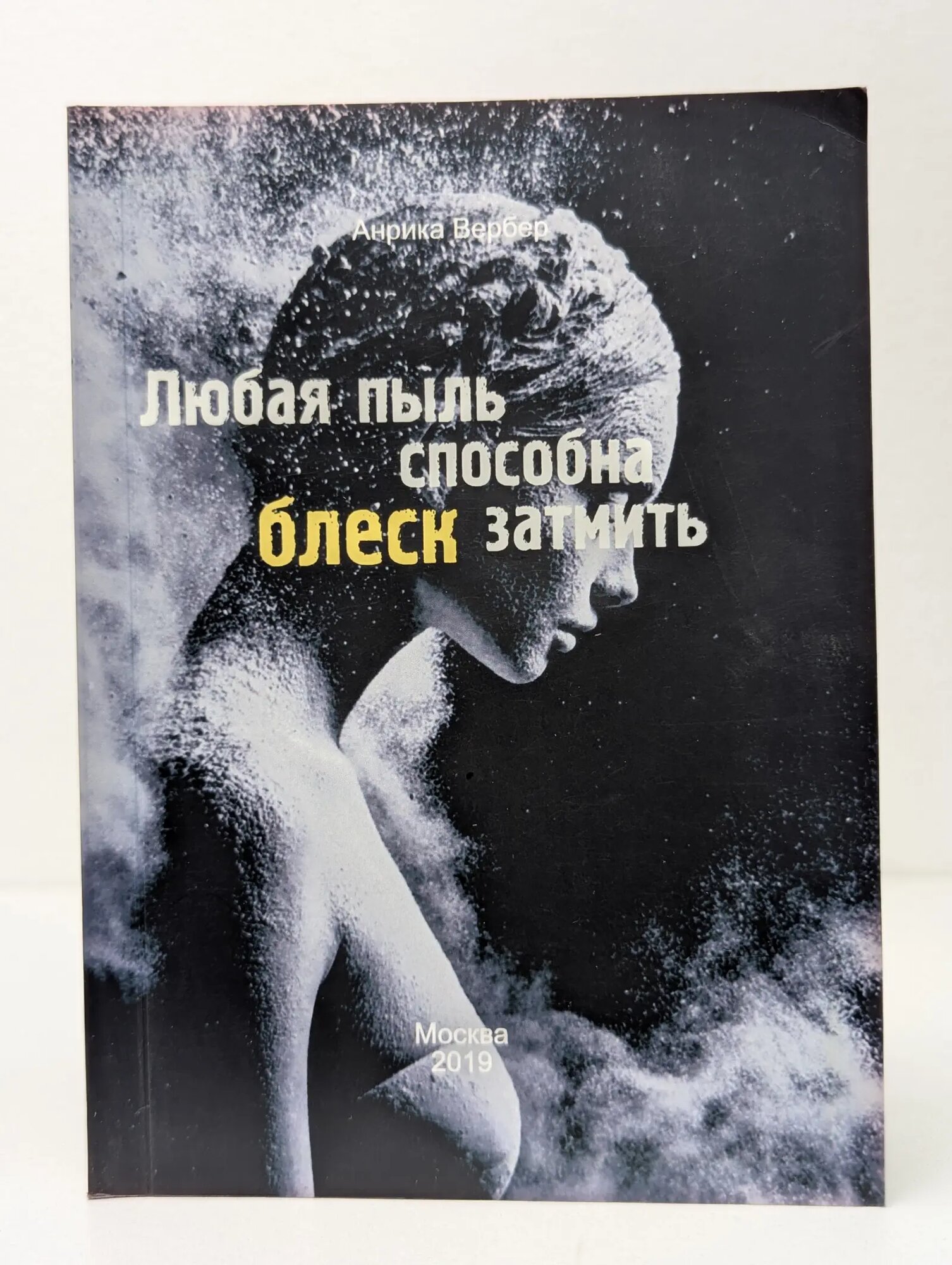 Любая пыль способна блеск затмить Вербер Андрика 2019