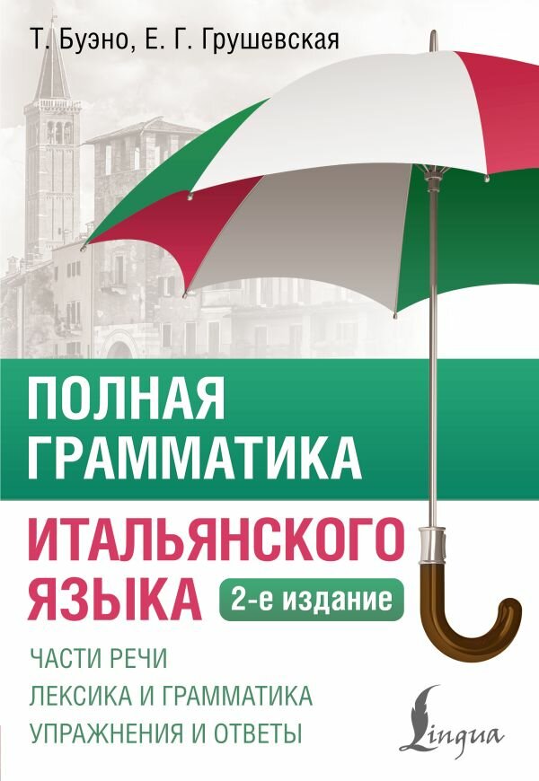 Учебное пособие АСТ Полная грамматика итальянского языка. 2-е издание Буэно Т, Грушевская Е. Г, 2025 г
