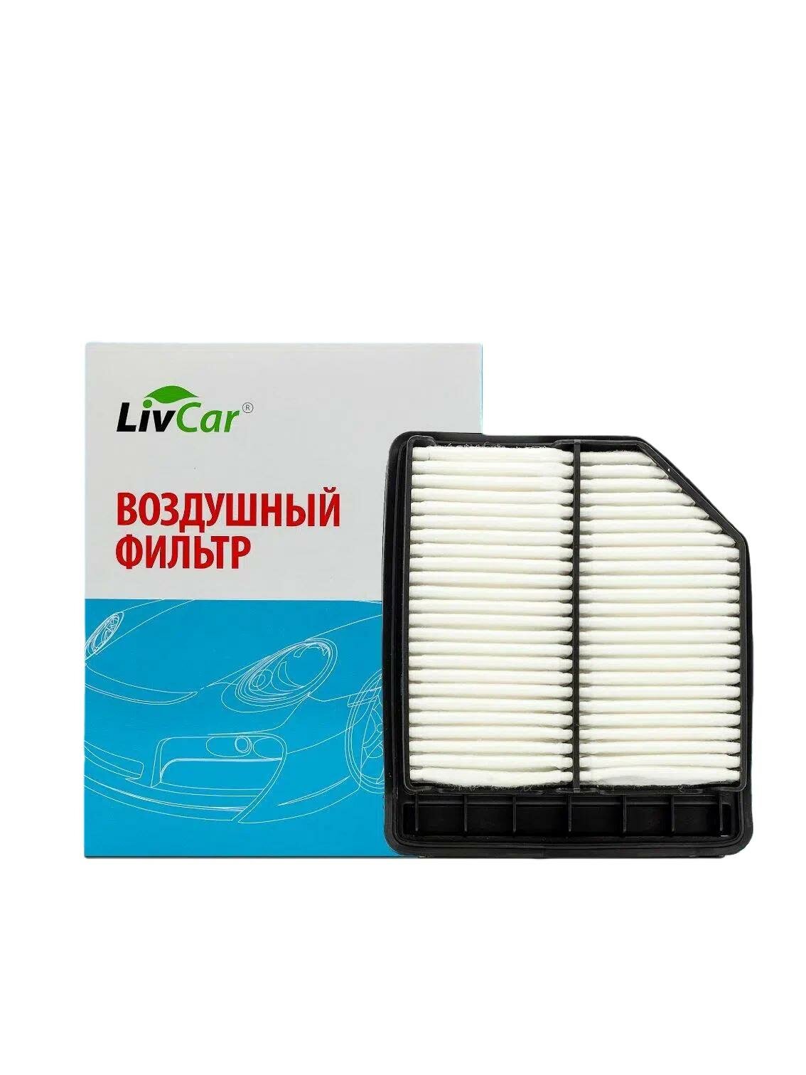 Фильтр воздушный LivCar ОЕМ 17220-RNA-Y00 HONDA (RHD, LHD) LIVCAR LCH886/2240A HONDA Civic 05->