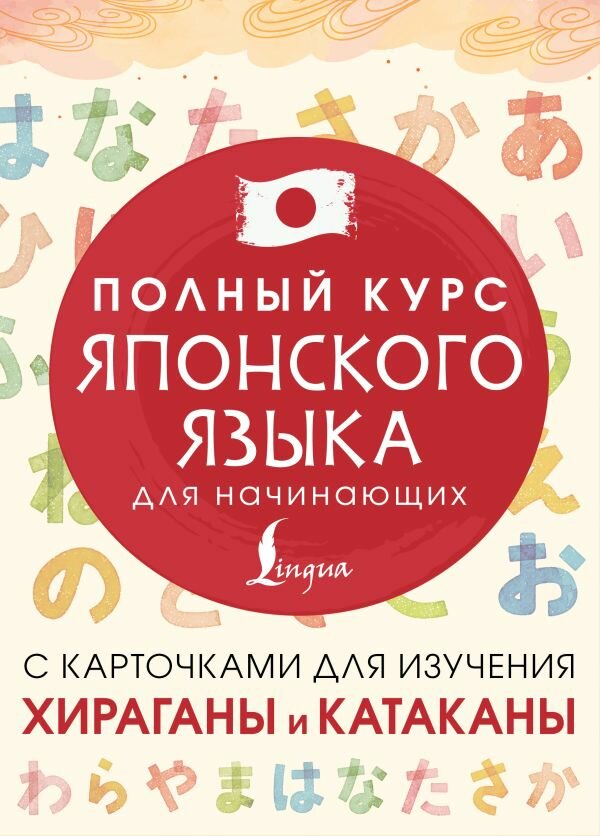 Учебное пособие АСТ Полный курс японского языка для начинающих с карточками для изучения хираганы и катаканы, 2025 г