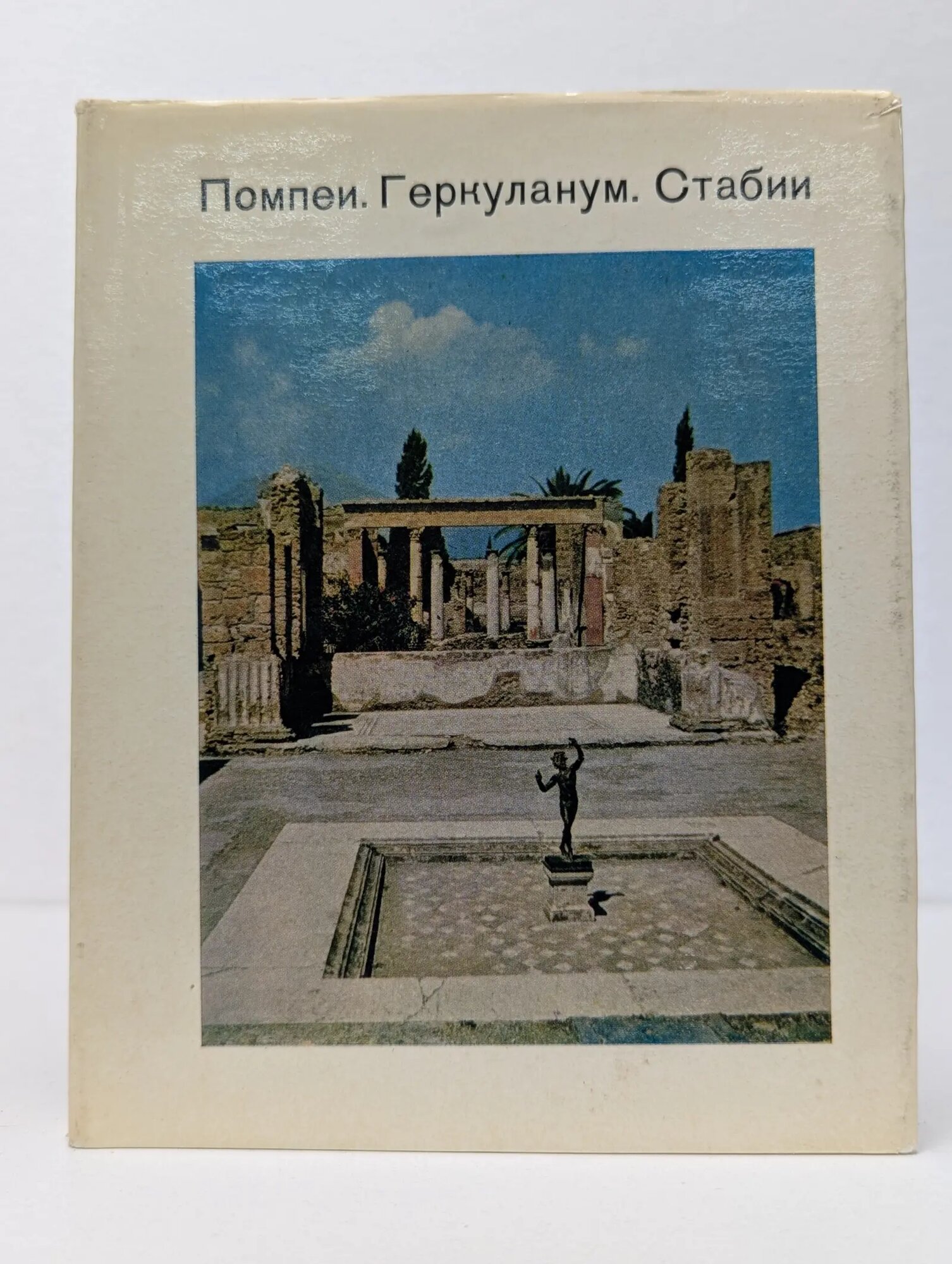 Помпеи. Геркуланум. Стабии Кривченко Виктория Ильинична 1981