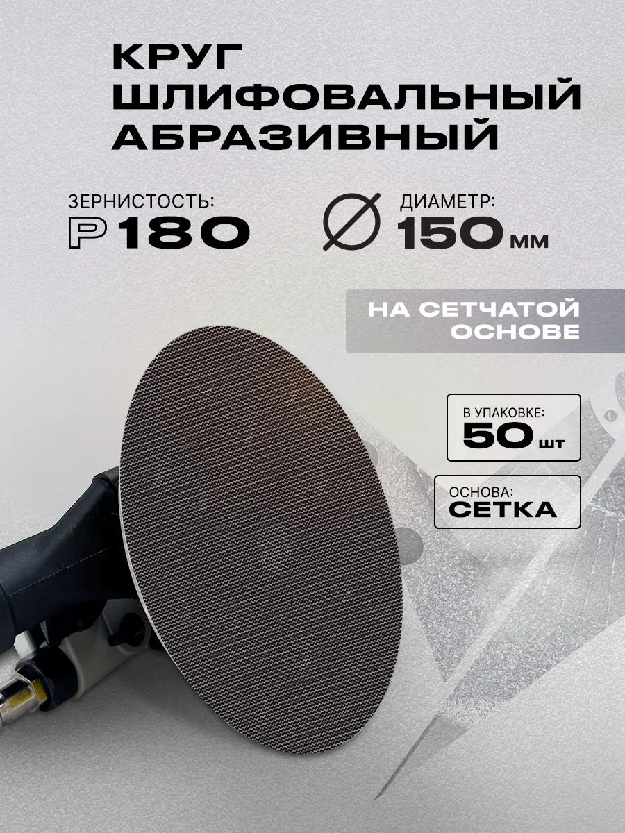 Шлифовальные круги 150мм на липучке Р180 50 шт без отверстий сетчатая основа для шлифмашины, абразивные диски VOLCA