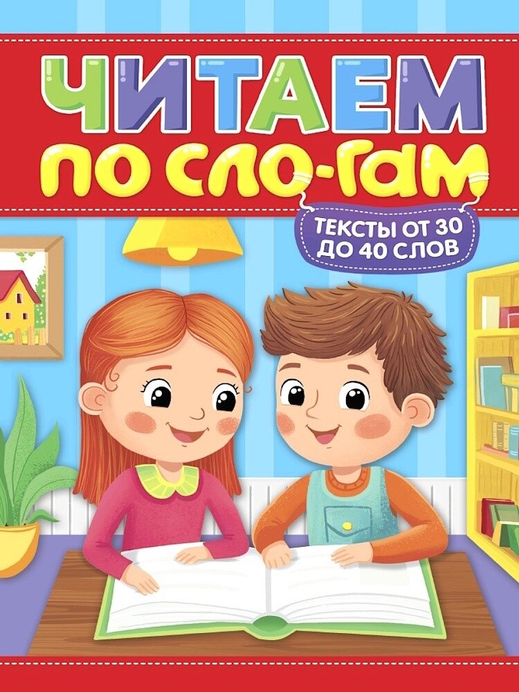 Книга Проф-Пресс "Читаем по слогам", уровень 2, тексты от 30 до 40, с картинками