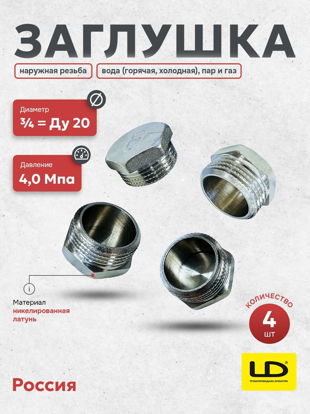 Заглушка латунная наружная резьба 3/4 Ду 20 (набор 4шт)