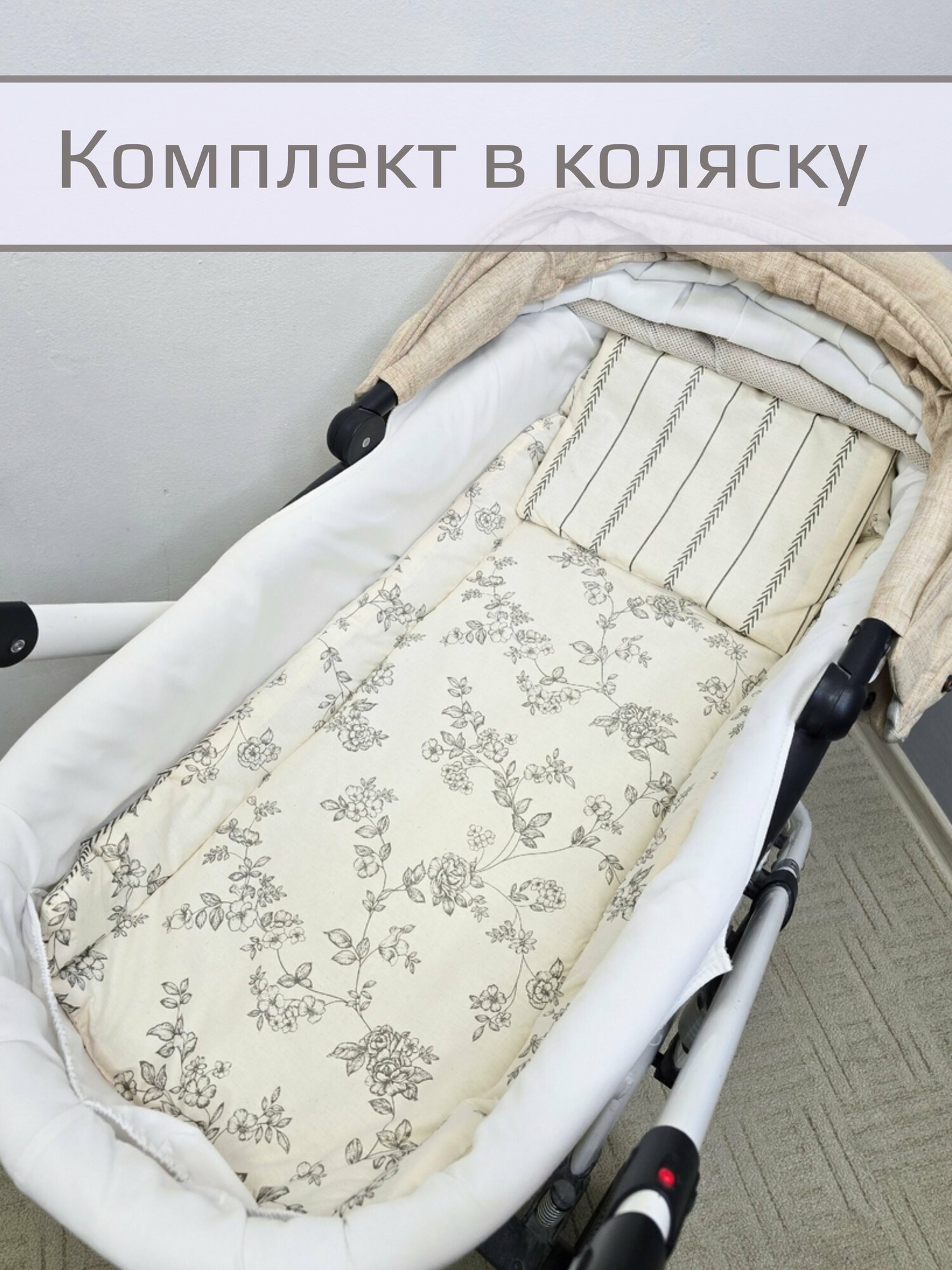 Комплект в коляску из эко-поплина двухсторонний "Вивальди", матрас+подушка, 40х80 см.