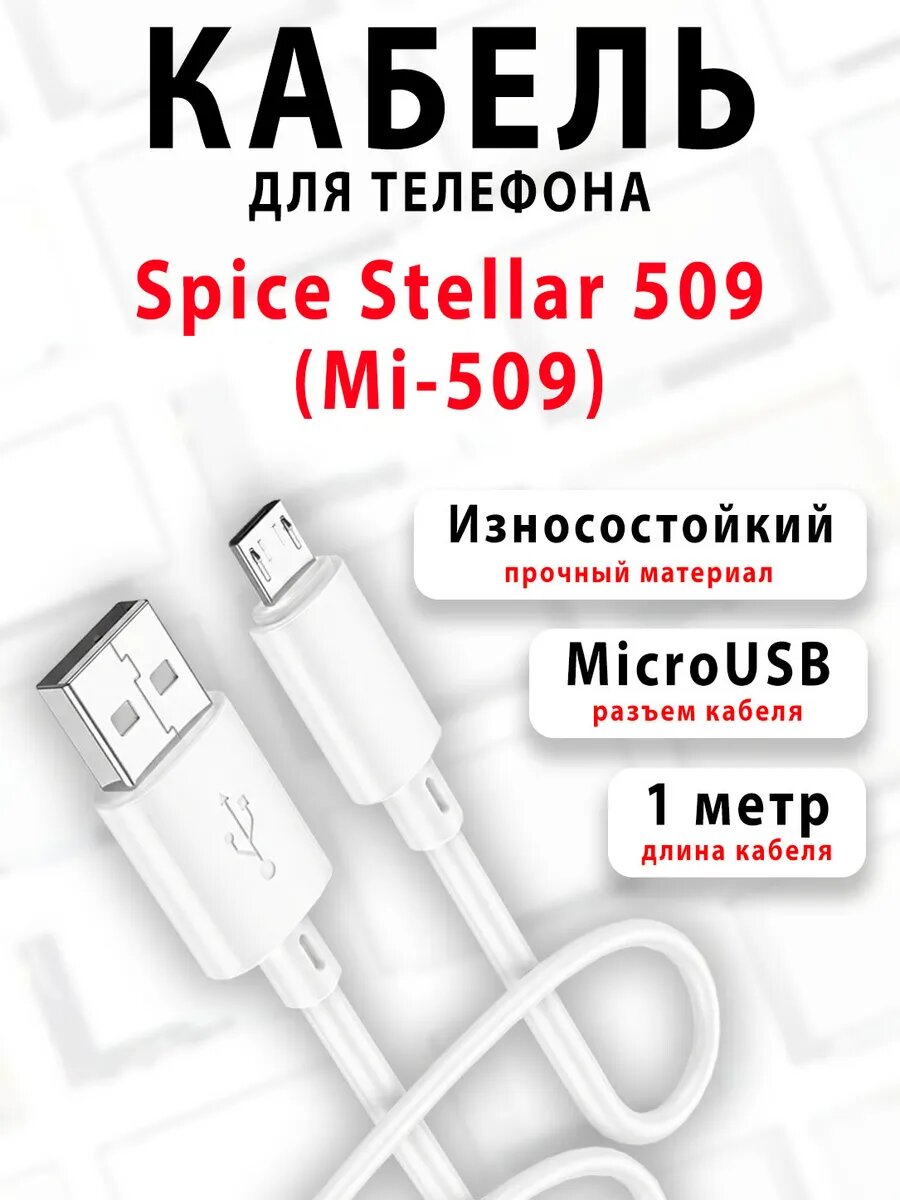 Кабель для телефона Spice Stellar 509 (Mi-509)