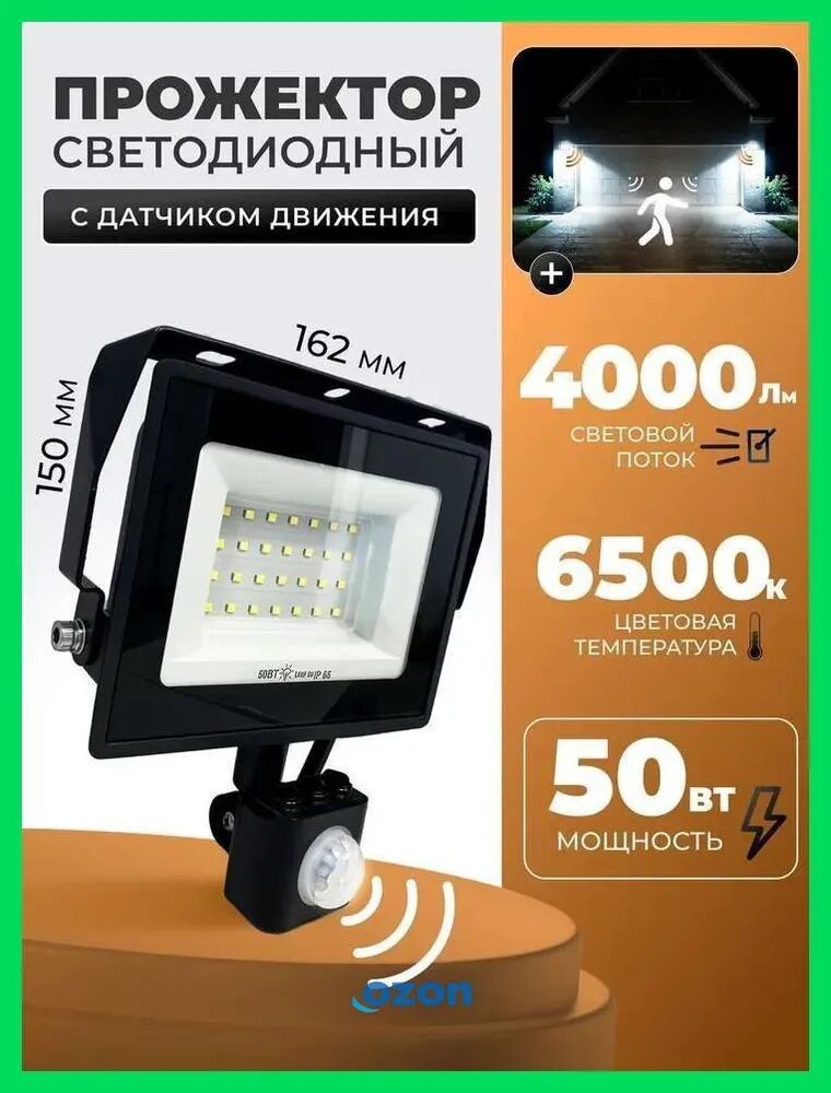 Прожектор светодиодный 50Вт с датчиком движения, 150мм, 4000Лм, IP65, 6500К