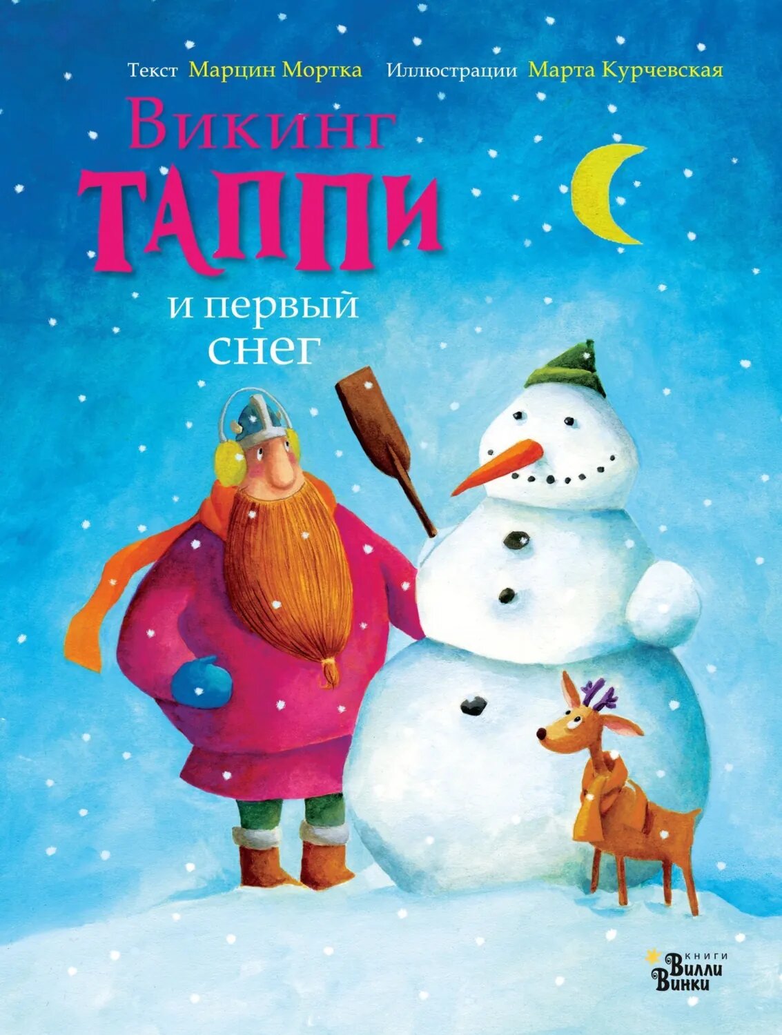 Викинг Таппи и первый снег [Цифровая книга]