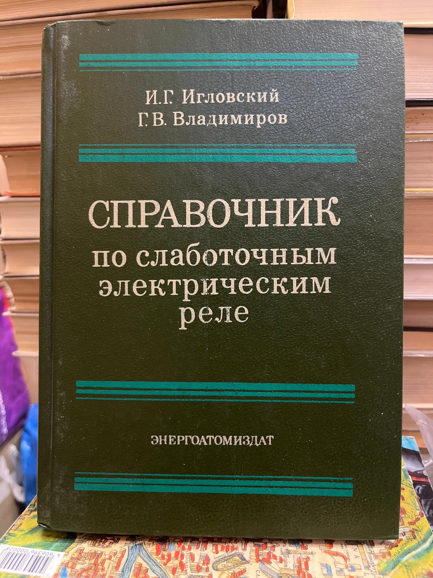 Справочник по слаботочным электрическим реле 1990 г. ISBN 2049439457649
