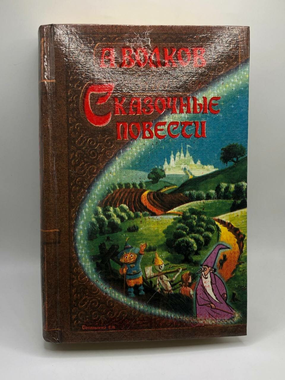 Сказочные повести 1992 г. ISBN 2049439480777