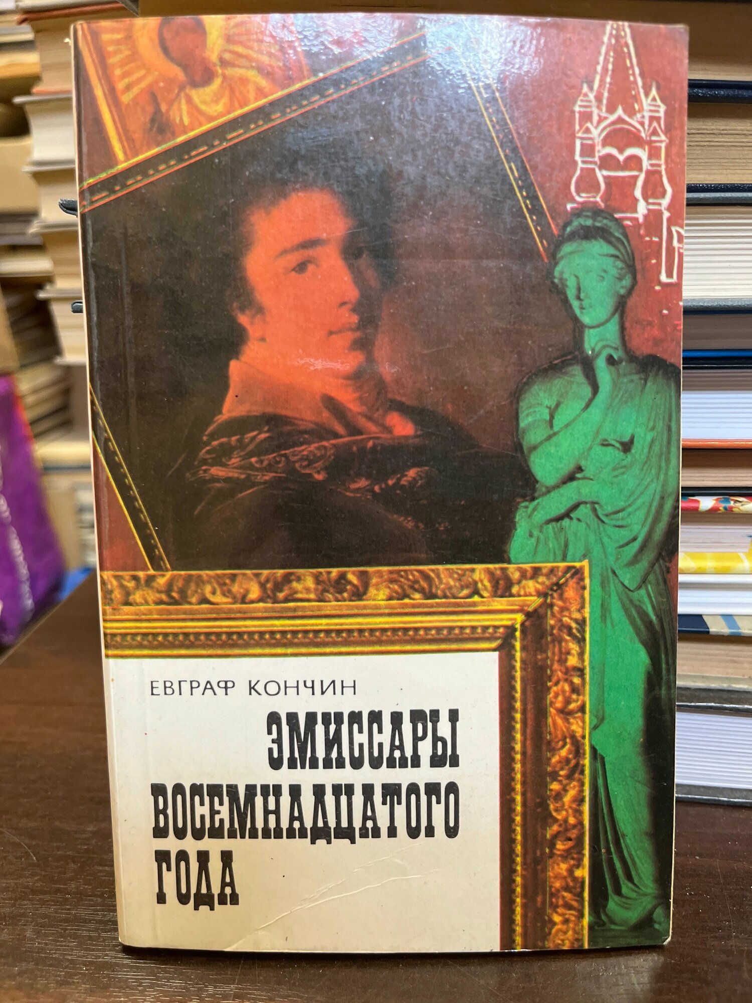 Эмиссары восемнадцатого года 1981 г. ISBN 2049439458127
