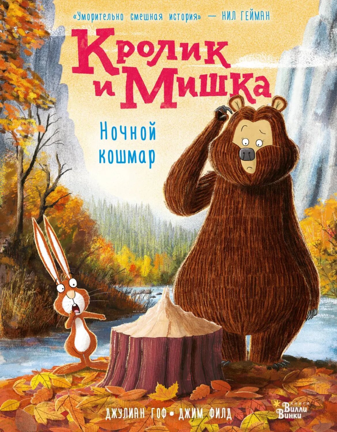 Кролик и Мишка. Ночной кошмар [Цифровая книга]