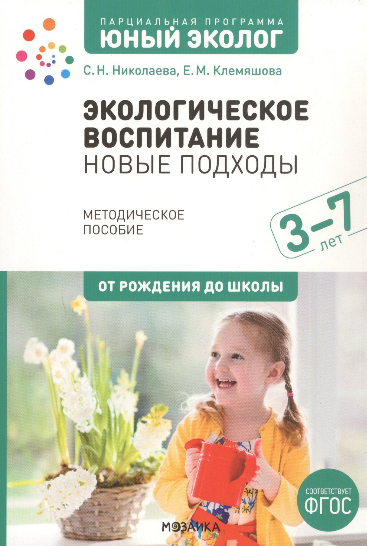 Книга: "Экологическое воспитание: новые подходы. 3–7 лет. Методическое пособие" от Николаева С, русский язык, Пособия для дошкольников