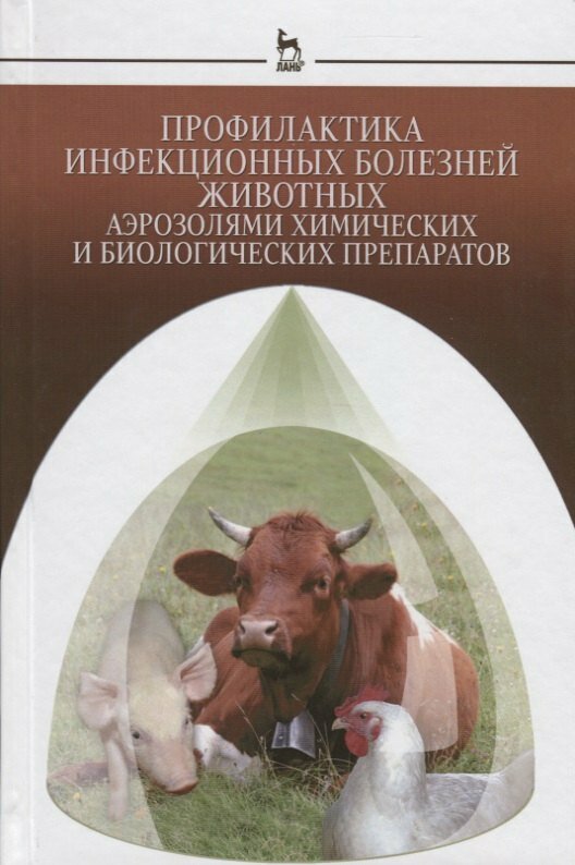 Книга: "Профилактика инфекционных болезней животных аэрозолями химических и биологических препаратов: Моногр" от Кушнир А, русский язык, Животноводство и ветеринария