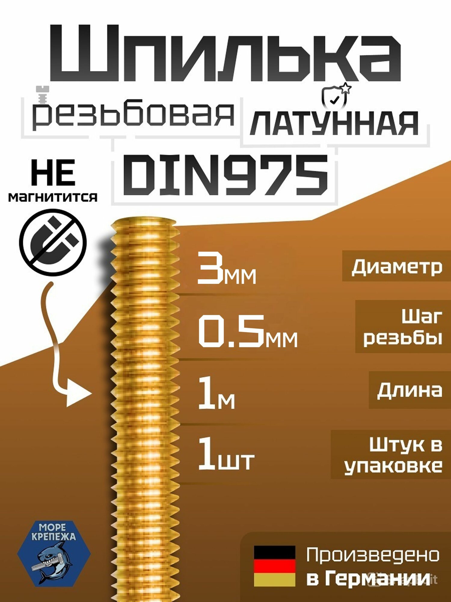 Шпилька латунная резьбовая М3х1000 DIN 975, 1 шт. в упаковке