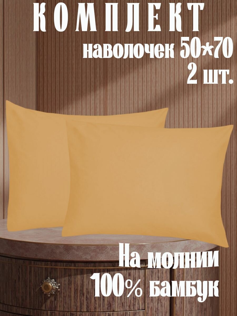 Наволочки 50х70 на молнии комплект 2 шт бамбук, на подушку, Goldtex, однотонные