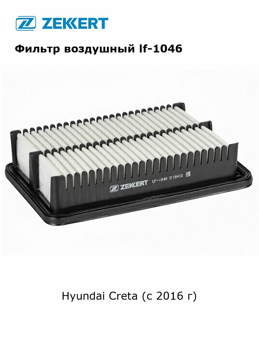 Фильтр воздушный для Hyundai Creta (с 2016 г) арт lf-1046