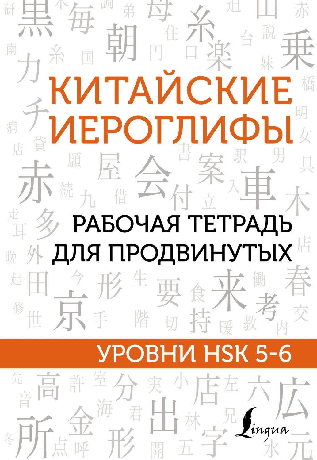 Китайские иероглифы. Рабочая тетрадь для продвинутых. Уровни HSK 5-6 [Цифровая книга]