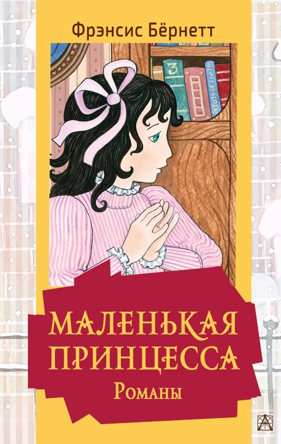 Маленькая принцесса [Цифровая книга]