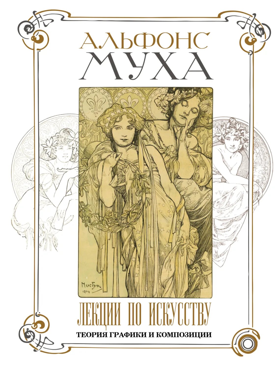 Лекции по искусству. Теория графики и композиции [Цифровая книга]