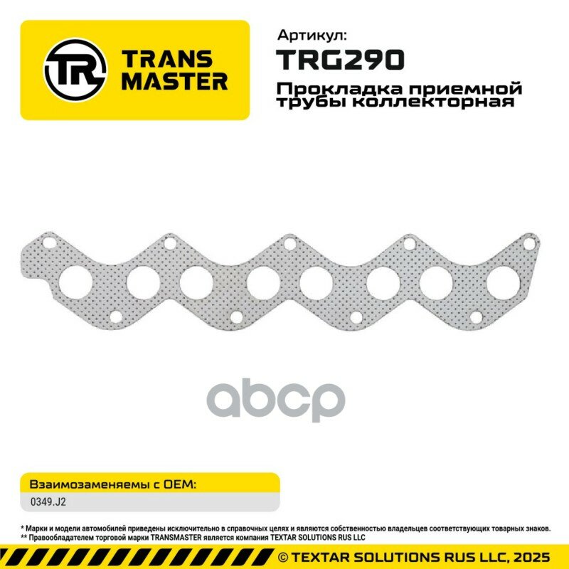 Прокладка приемной трубы коллекторная TRANSMASTER арт. TRG290