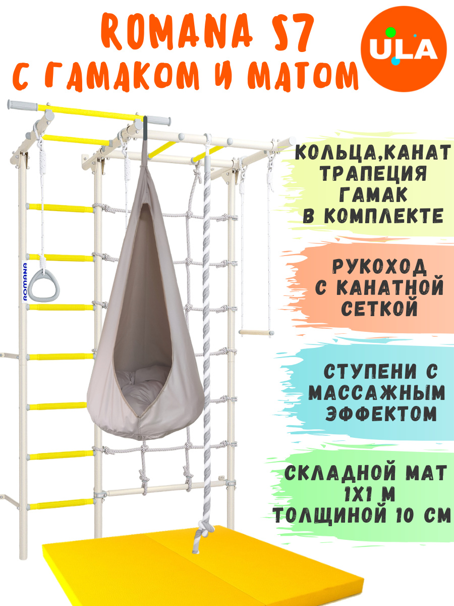 Шведская стенка ROMANA S7 с гамаком и матом 1х1 м, цвет прованс-бежевый
