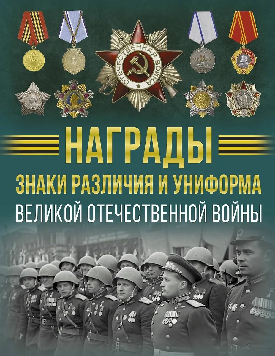 Военная история АСТ Награды, знаки различия и униформа Великой Отечественной войны Ликсо В. В, 2025 г