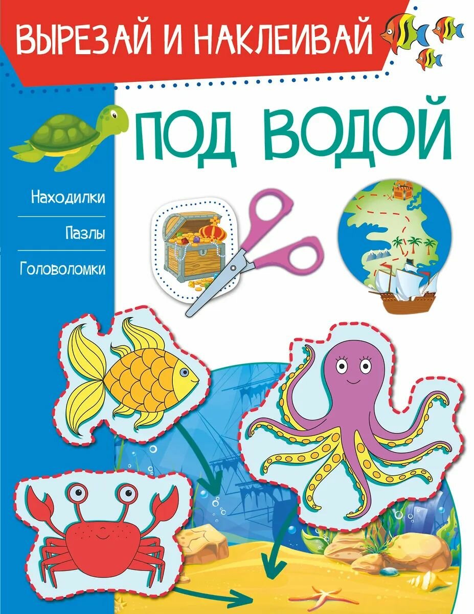 Развивающая книжка АСТ Под водой Попова И. М, 2021 г