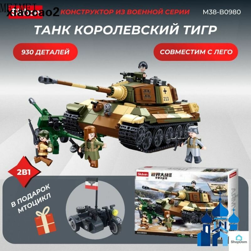 Конструктор боевой танк Королевский Тигр 2 немецкий SLUBAN 930 деталей