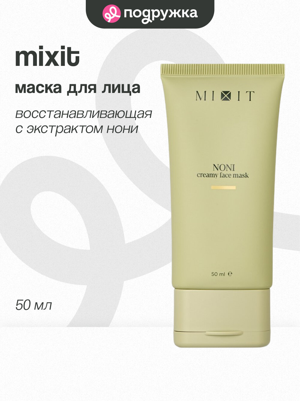 Маска для лица MIXIT NONI восстанавливающая с экстрактом нони 50 мл
