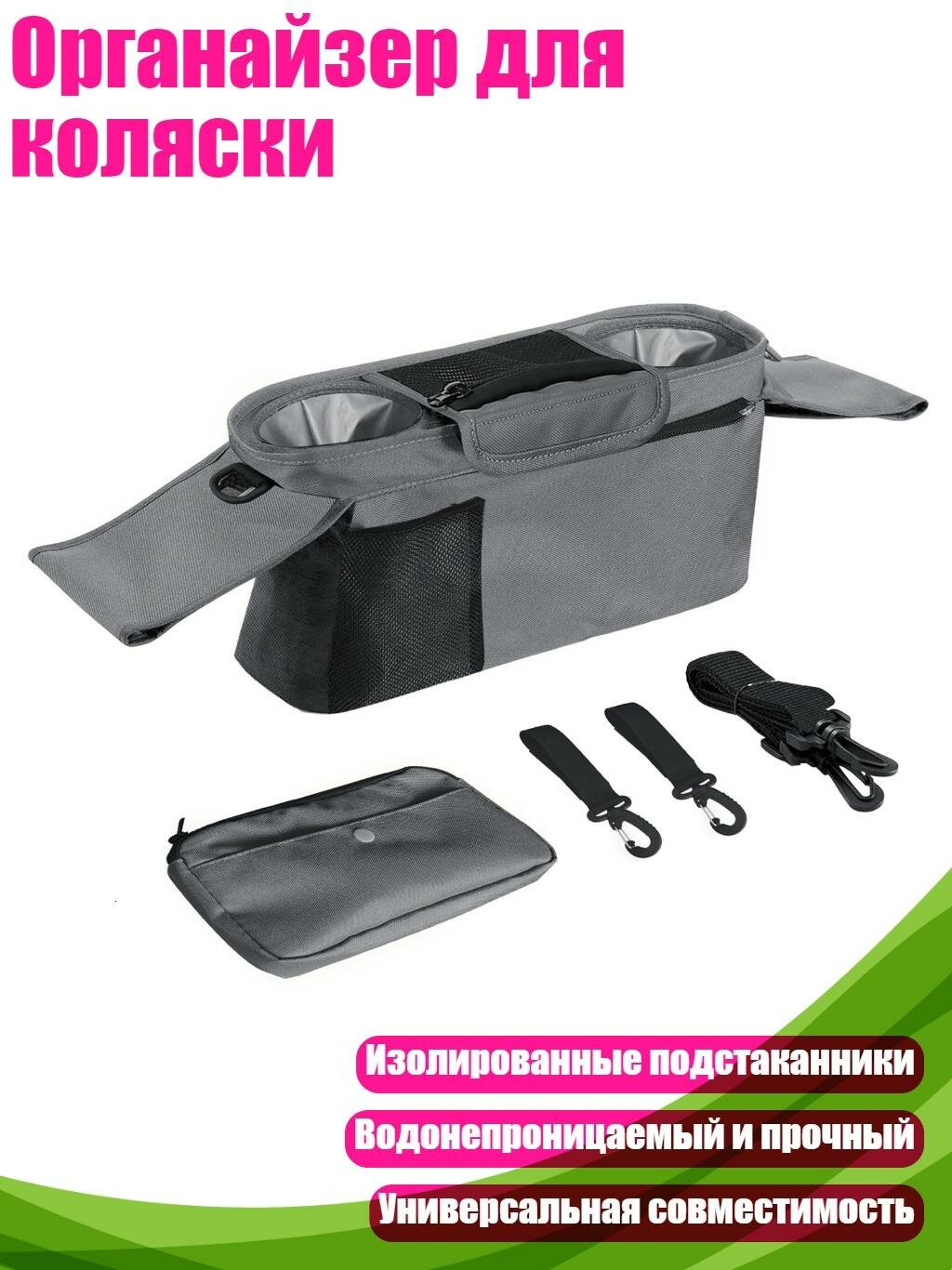 Органайзер для коляски, Серый