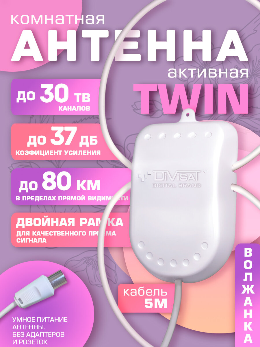 Антенна для цифрового тв комнатная активная Волжанка TWIN 5в. 3м. с присоской