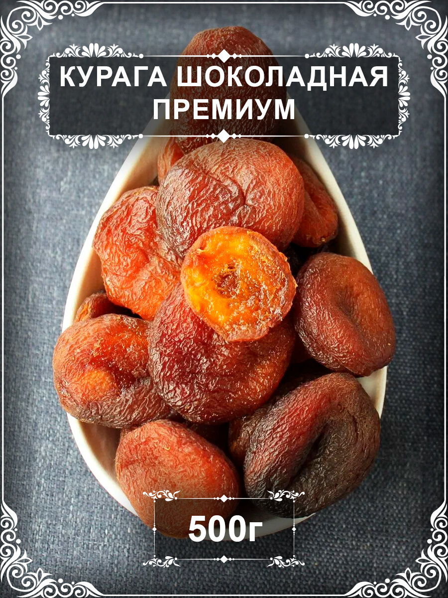 Курага шоколадная Премиум, Турция, 500 гр.