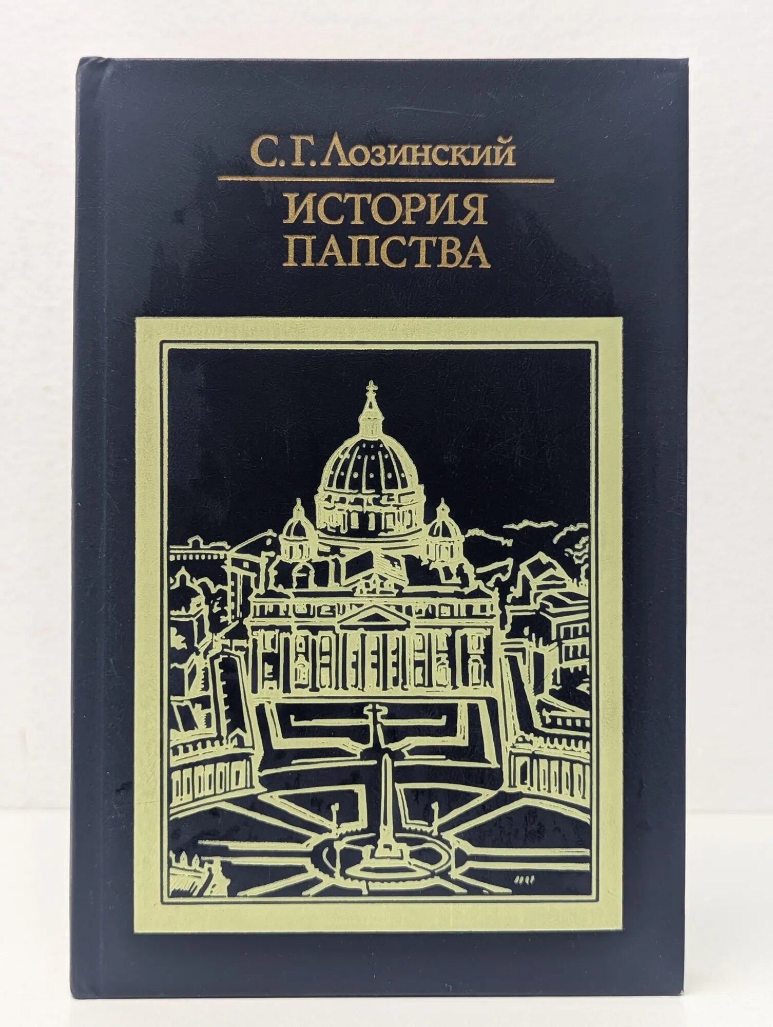С. Г. Лозинский. История папства Лозинский Самуил Горациевич 1986