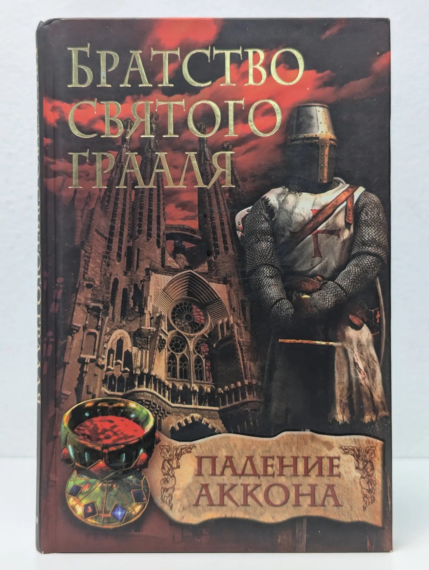 Братство святого Грааля. Падение Аккона Шредер Райнер 2007