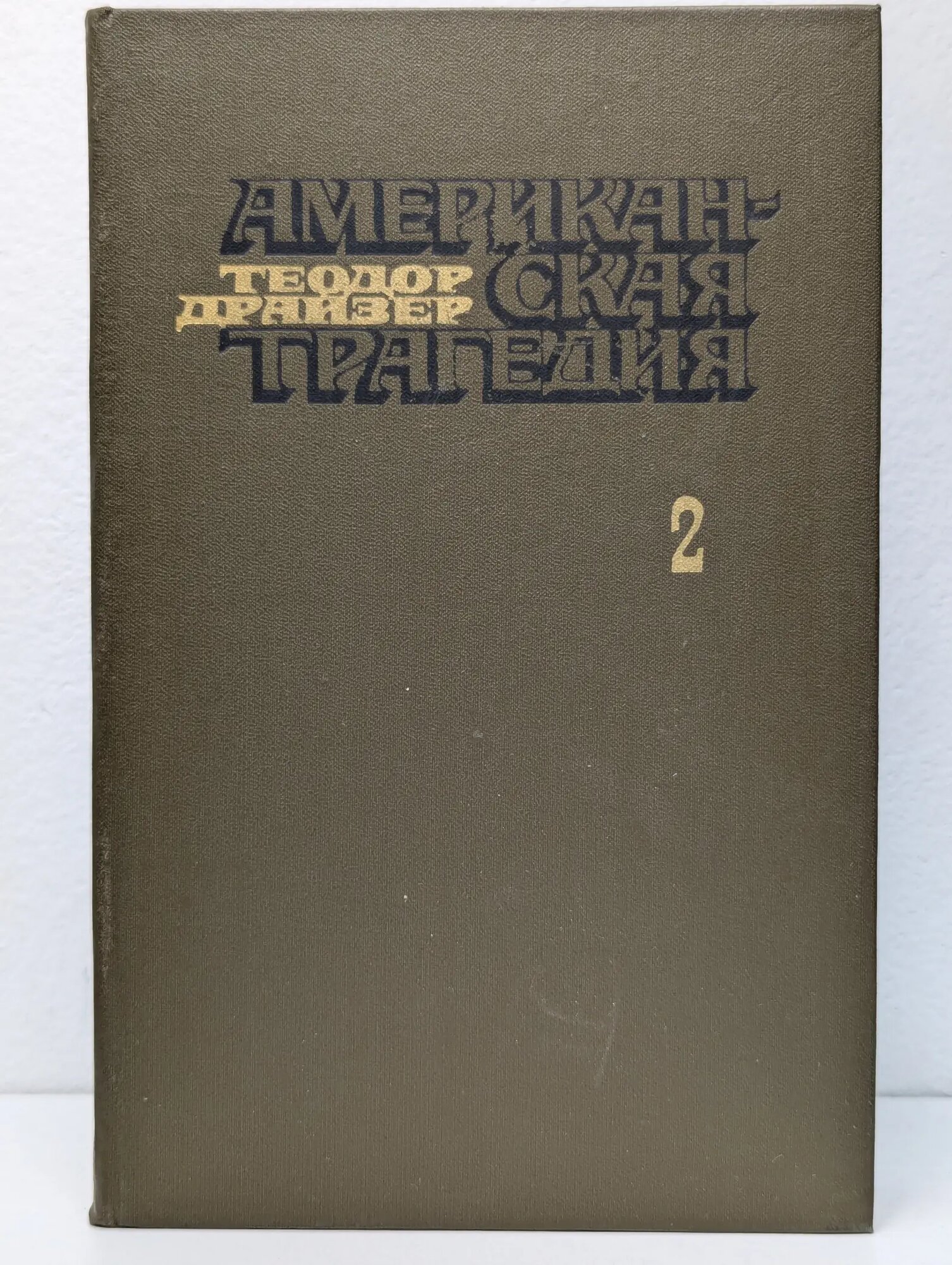 Американская трагедия. Часть 2 Драйзер Теодор 1978