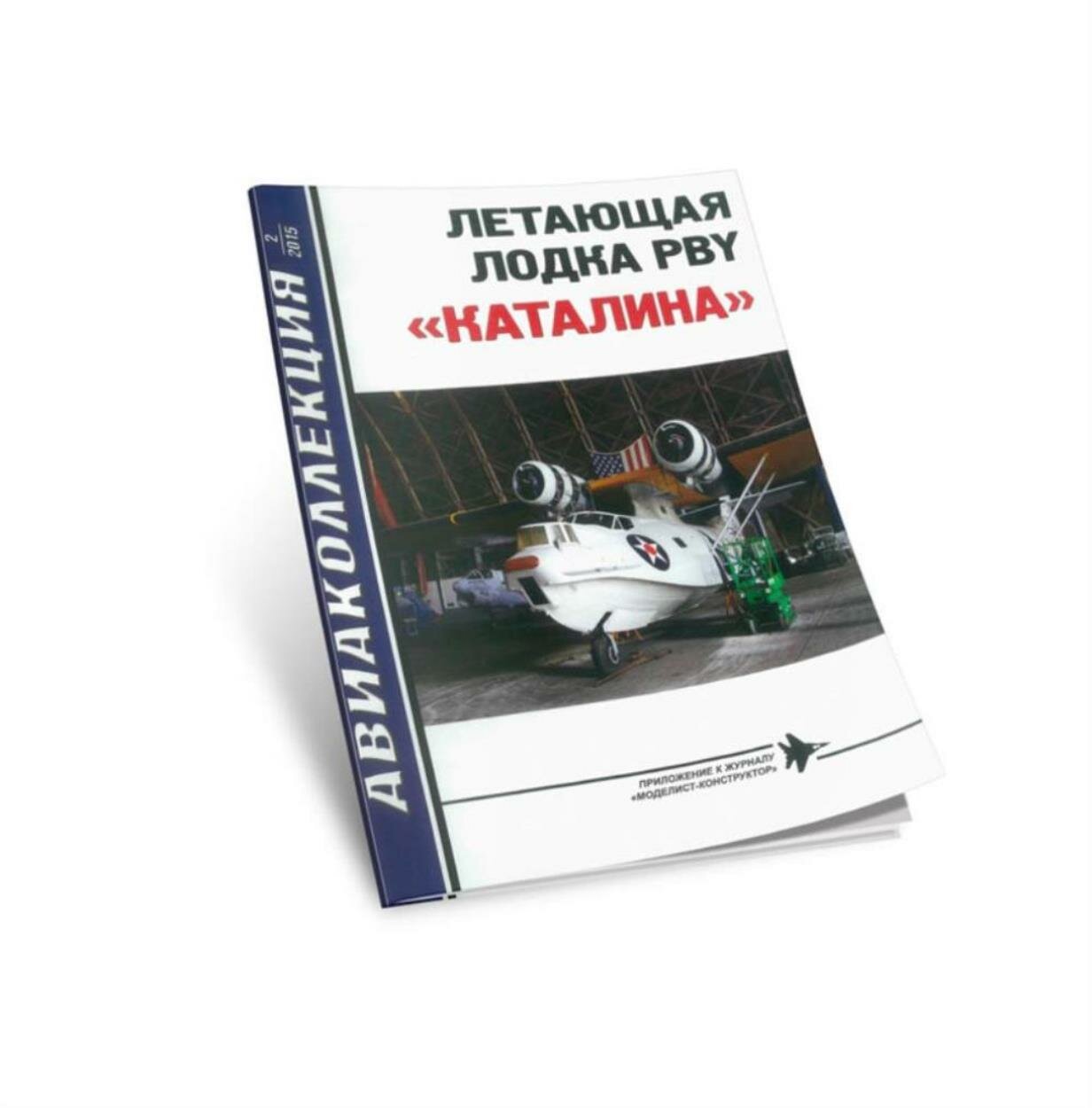 Летающая лодка PBY "Каталина". Авиаколлекция №2 (2015)