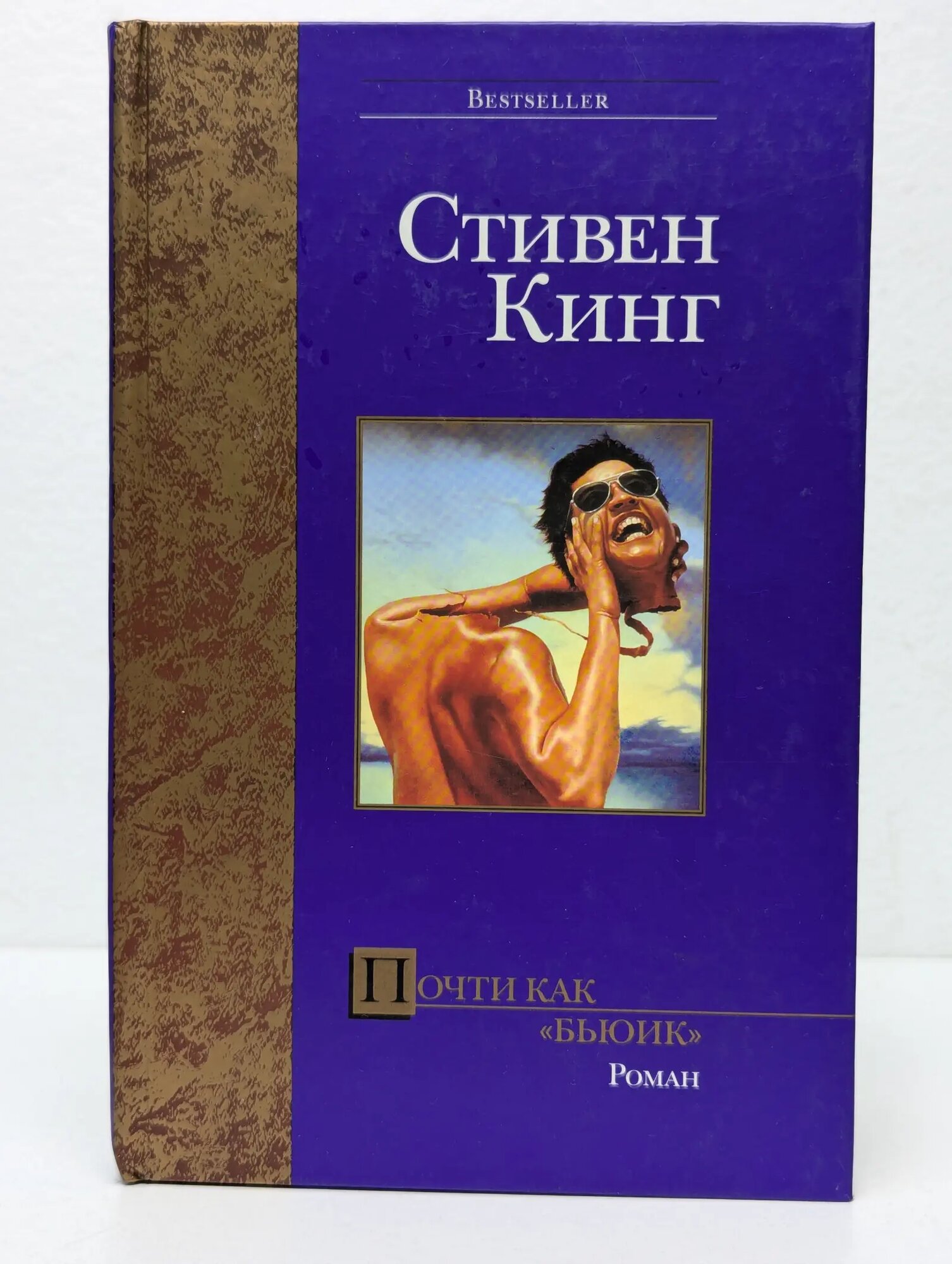Bestseller. Почти как "бьюик" Кинг Стивен 2003